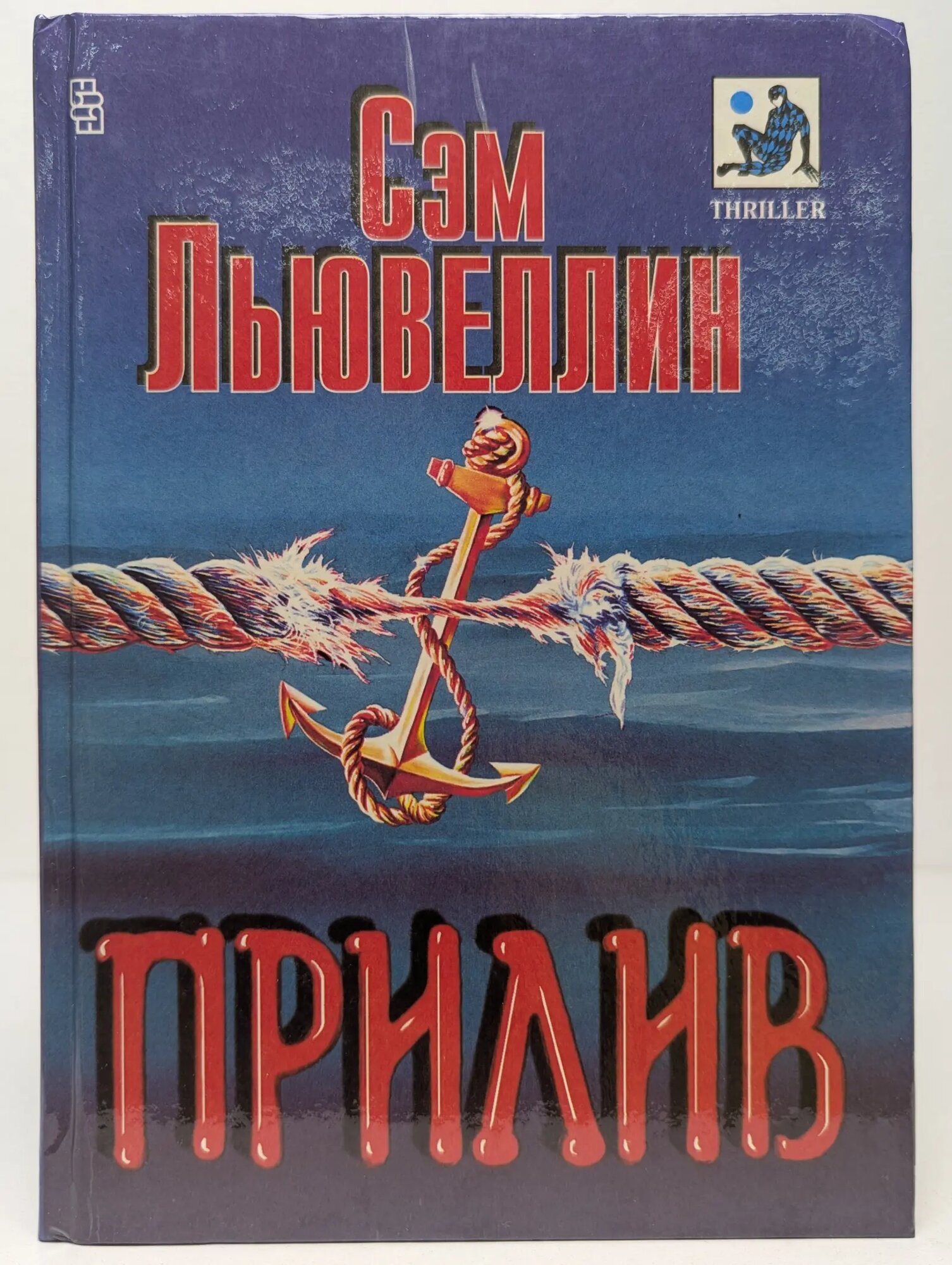 Прилив Льювеллин Сэм 1994