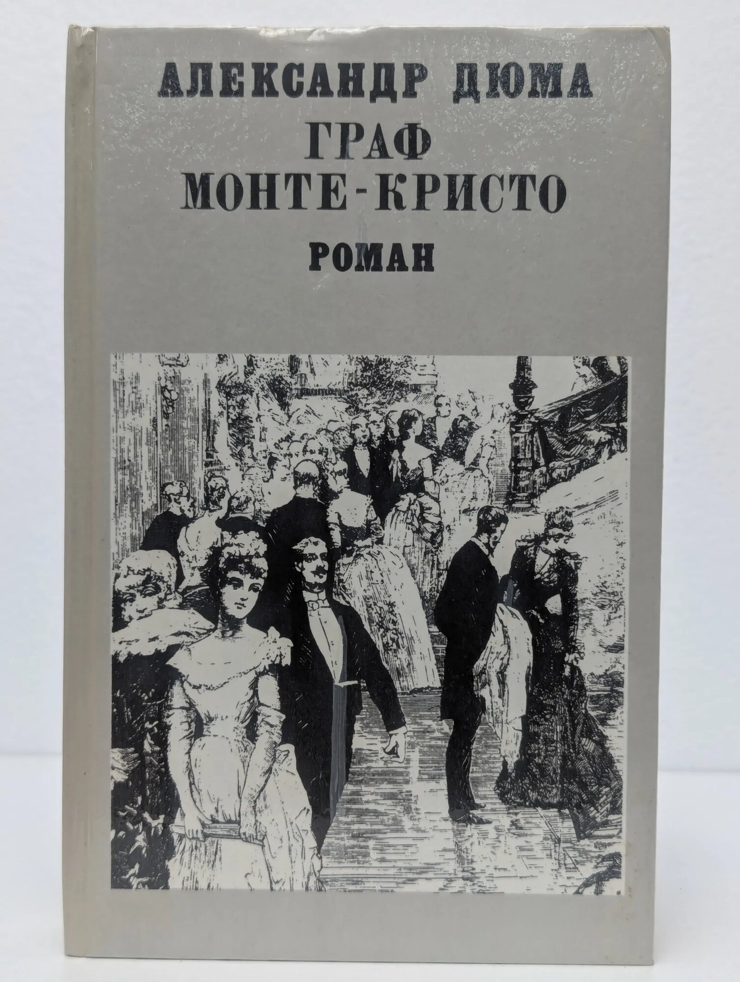 Граф Монте-Кристо. Том 2 Дюма Александр 1993