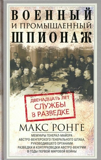 Военный и промышленный шпионаж / Ронге М.