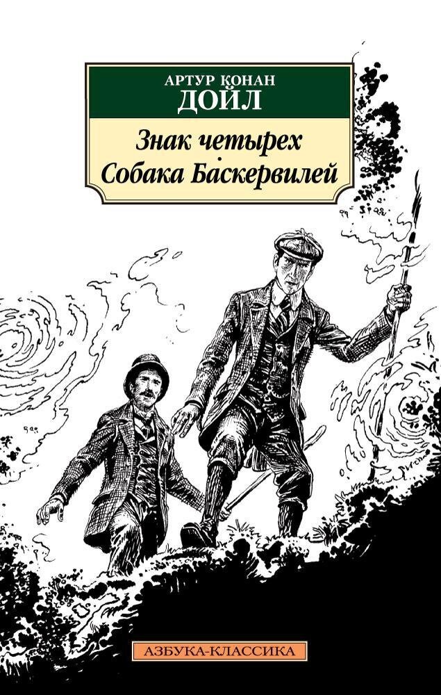 Знак четырех. Собака Баскервилей / Дойл А К.