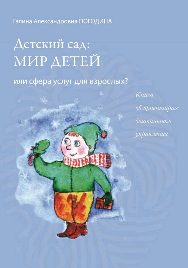 Детский сад: мир детей или сфера услуг для взрослых? Книга об ориентирах дошкольного управления / Погодина Г. А.