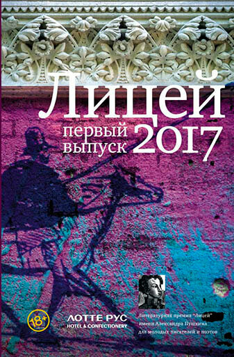 Лицей 2017 / Гептинг К. Л. НеКосогов В. Н.