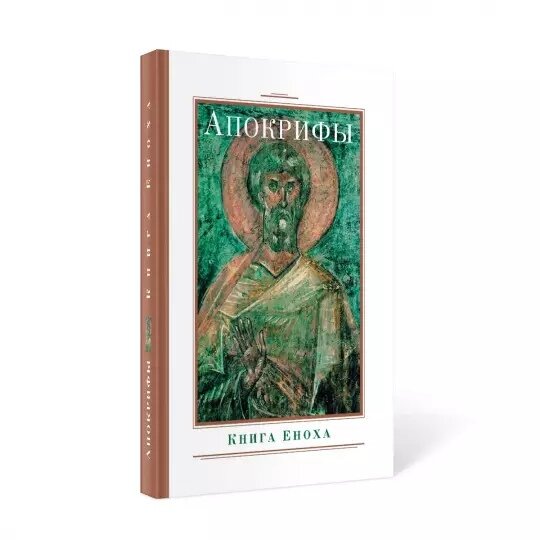 Апокрифы. Книга Еноха