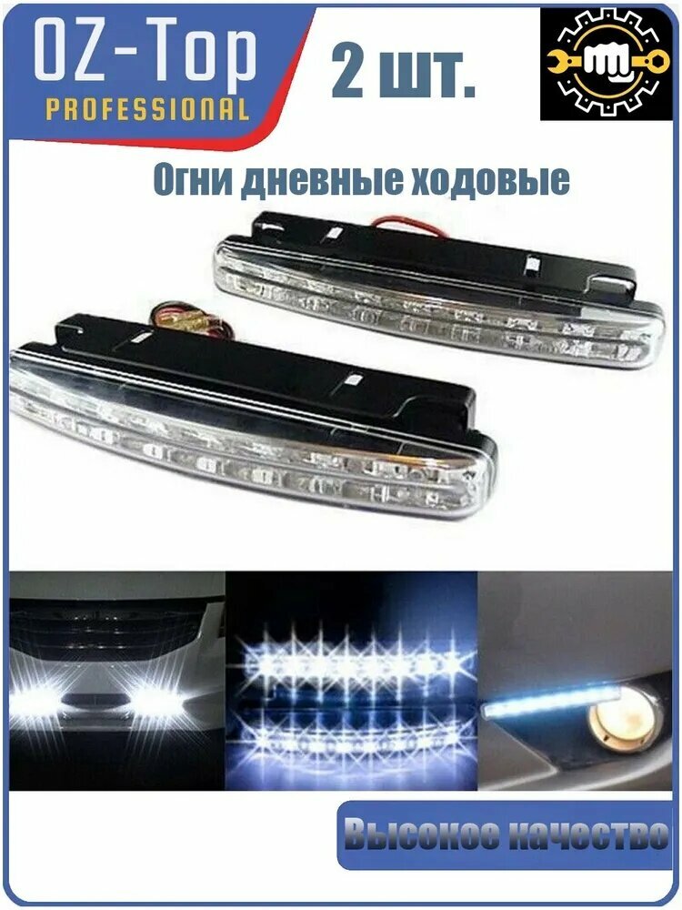 Фара автомобильная, Огни дневные ходовые, 2 шт, арт. 2 шт 8-светодиодных дневных ходовых огней