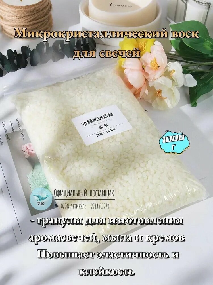 Микрокристаллический воск для свечей, 1000 г - гранулы для изготовления аромасвечей, мыла и кремов Повышает эластичность и клейкость