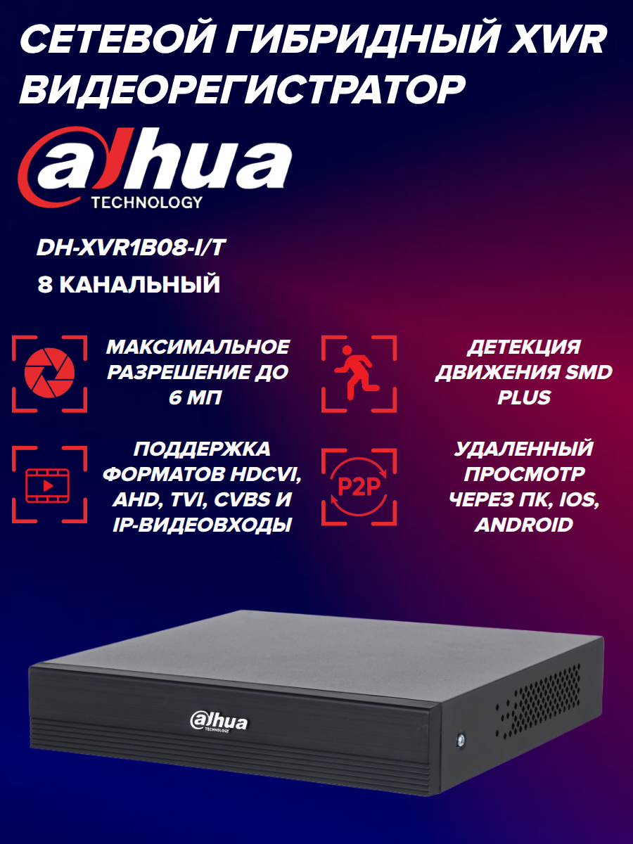 Видеорегистратор Dahua DH-XVR1B08-I/T гибридный 8-канальный с SMD