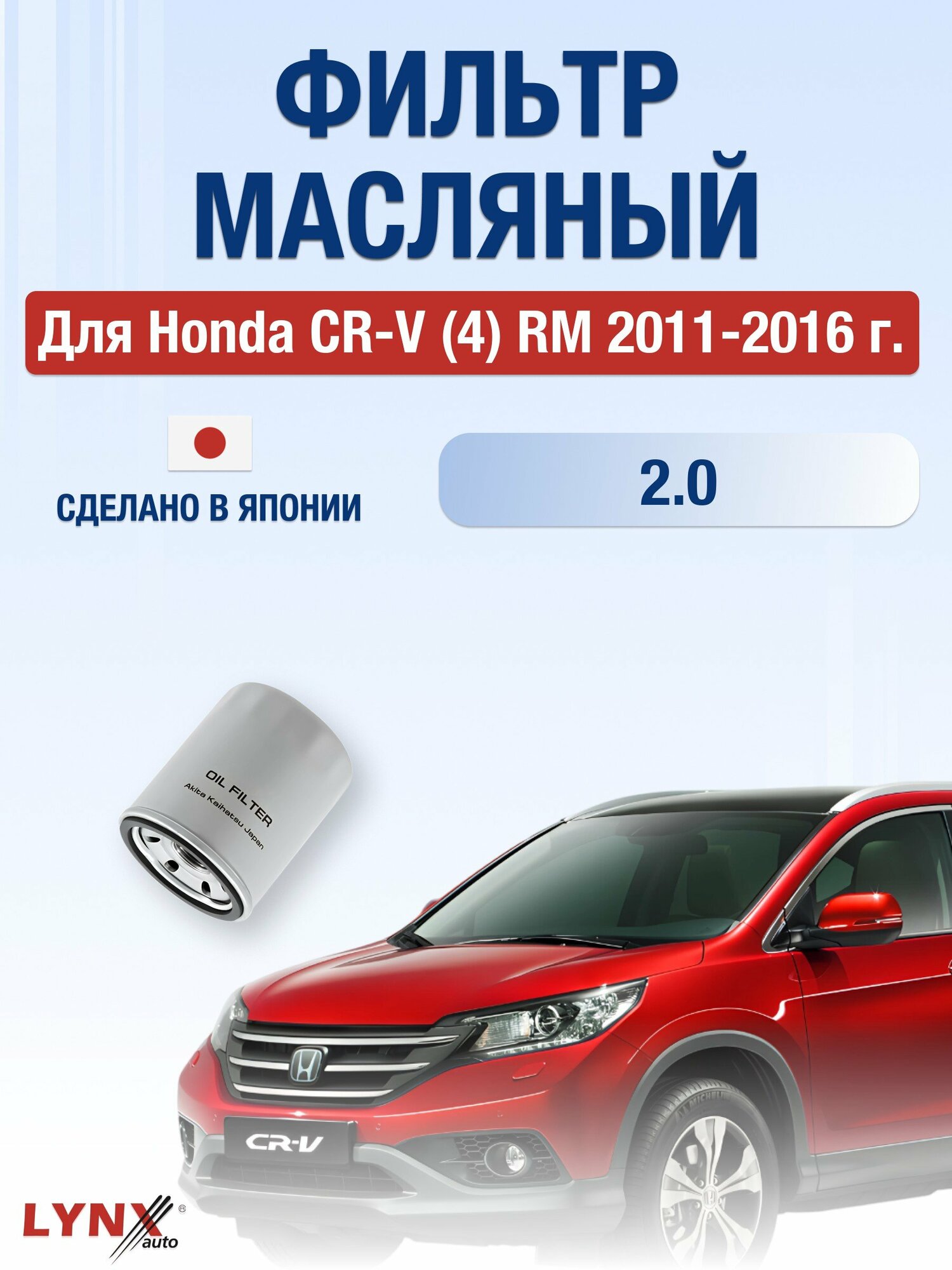 Масляный фильтр для Honda CR-V (4) RM 2011-2016 г. Двигатель 2.0 (R20A6, R20A9, R20A5) Хонда ЦР-В LYNXauto