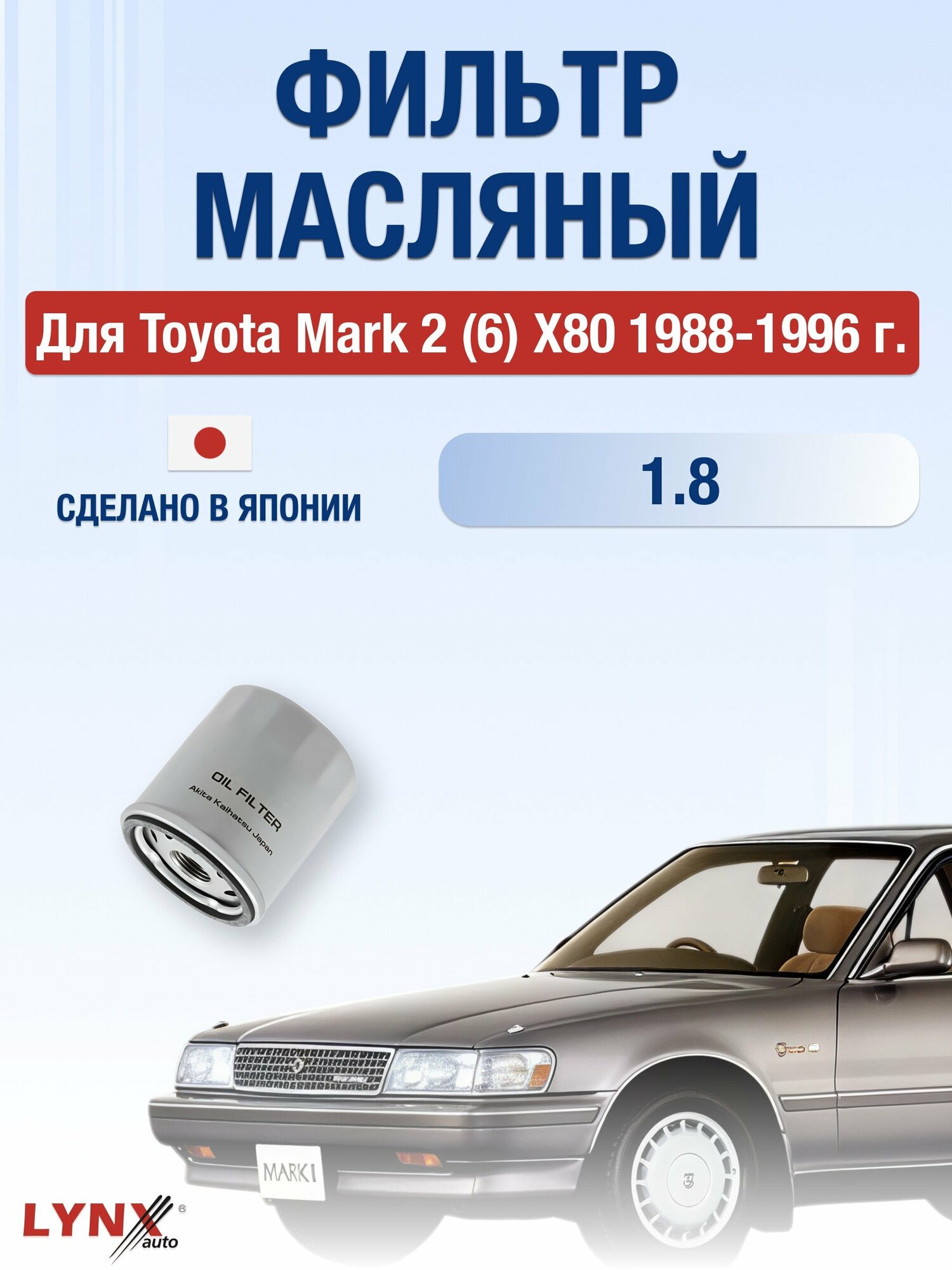 Масляный фильтр для Toyota Mark 2 (6) X80 1988-1996 г. Двигатель 45870 (4S-FE) Тойота Марк 2 LYNXauto