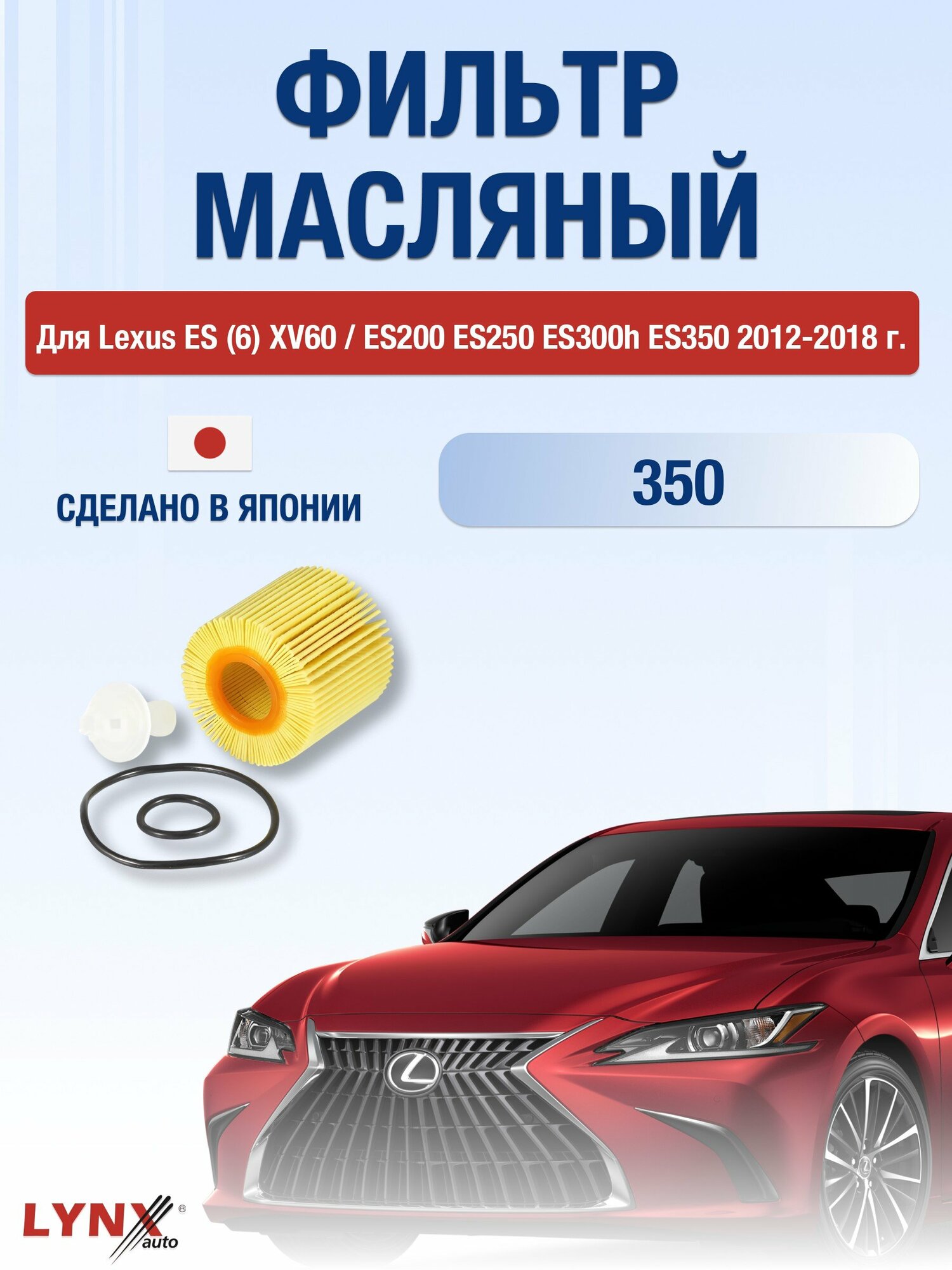 Масляный фильтр для Lexus ES (6) XV60 / ES200 ES250 ES300h ES350 2012-2018 г. Двигатель 350 (2GR-FE) Лексус ЕС LYNXauto