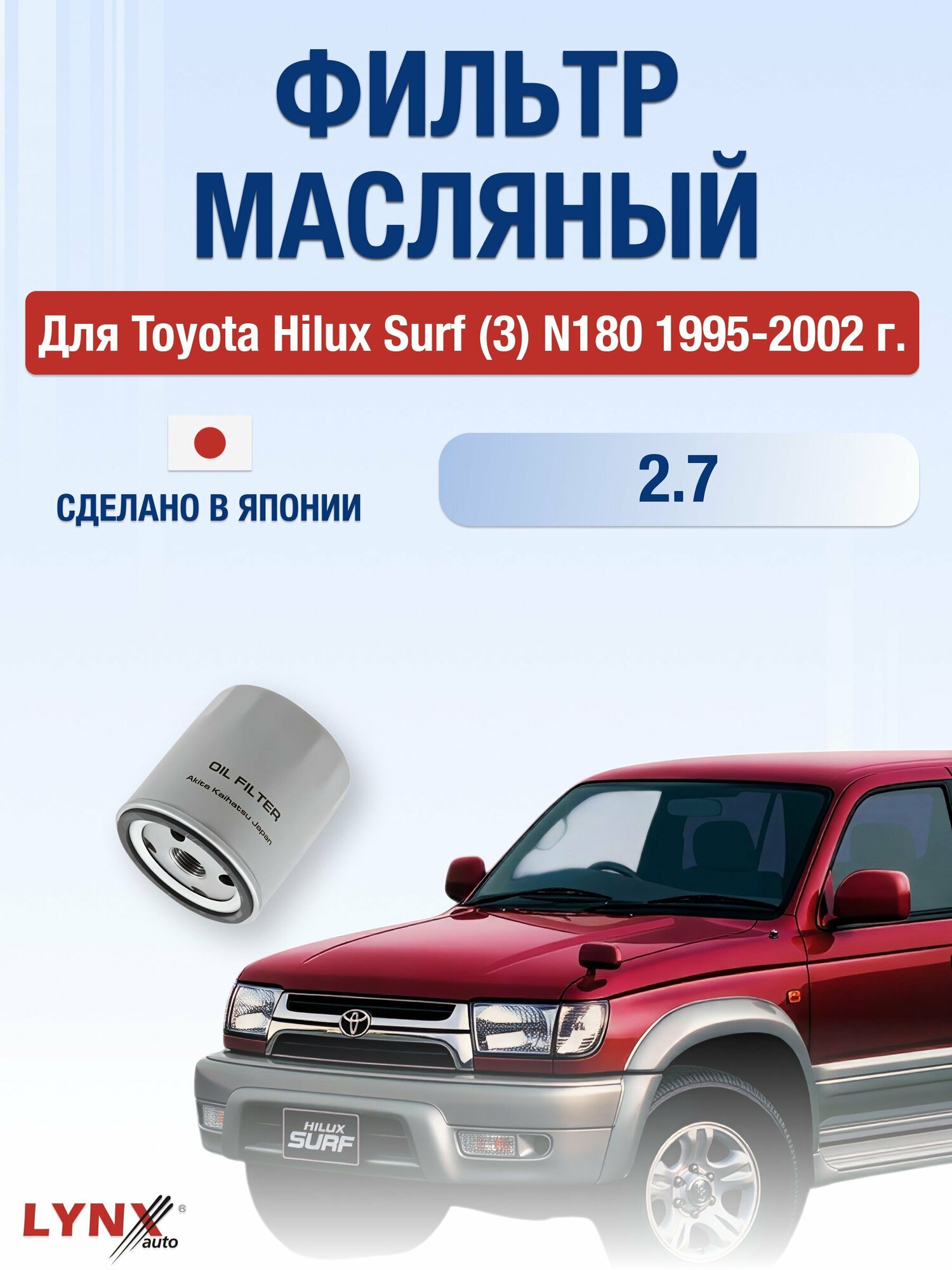 Масляный фильтр для Toyota Hilux Surf (3) N180 1995-2002 г. Двигатель 45840 (3RZ-FE) Тойота Хайлюкс Сурф LYNXauto