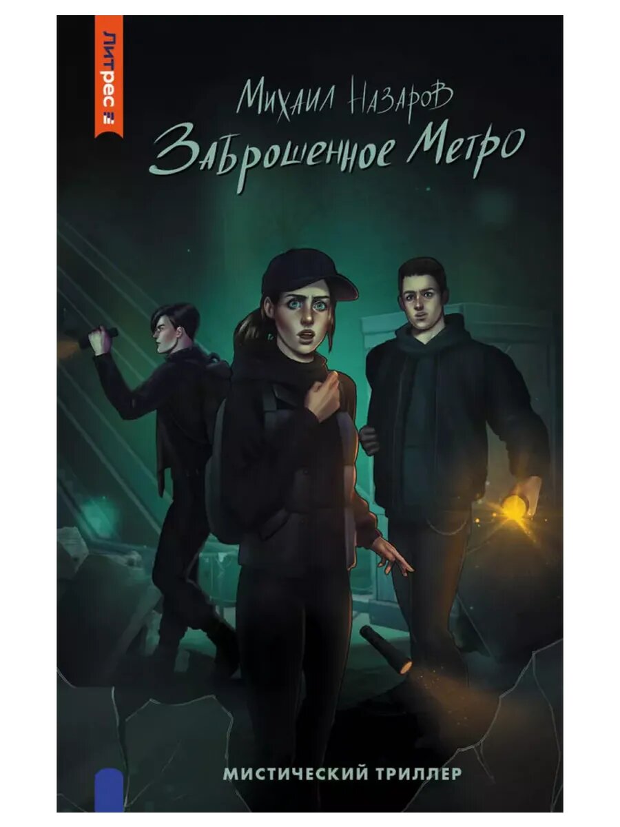 Заброшенное метро