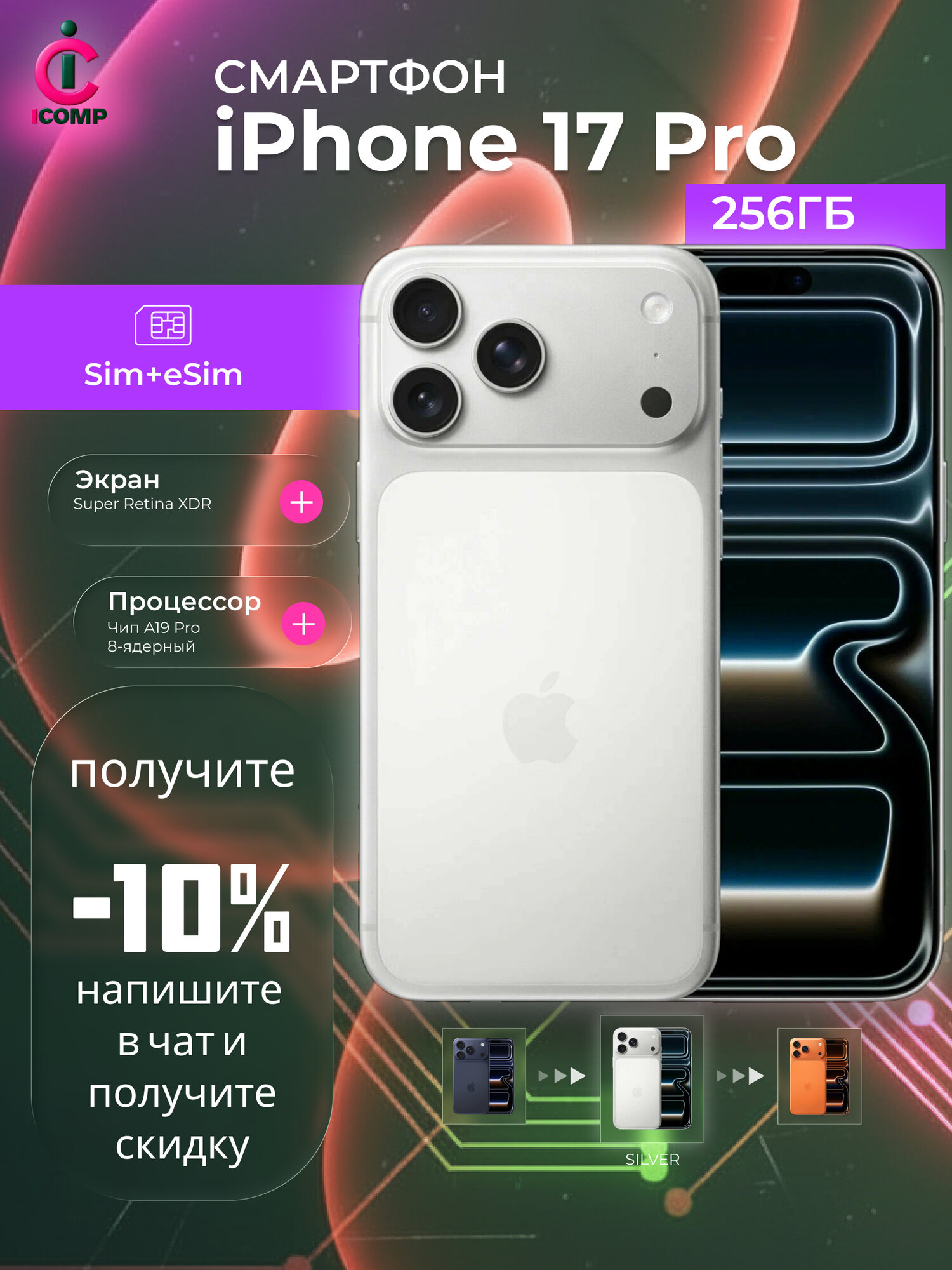 Смартфон Apple iPhone 17 Pro 256 ГБ, Sim+Esim, Apple A19 Pro, серебристый