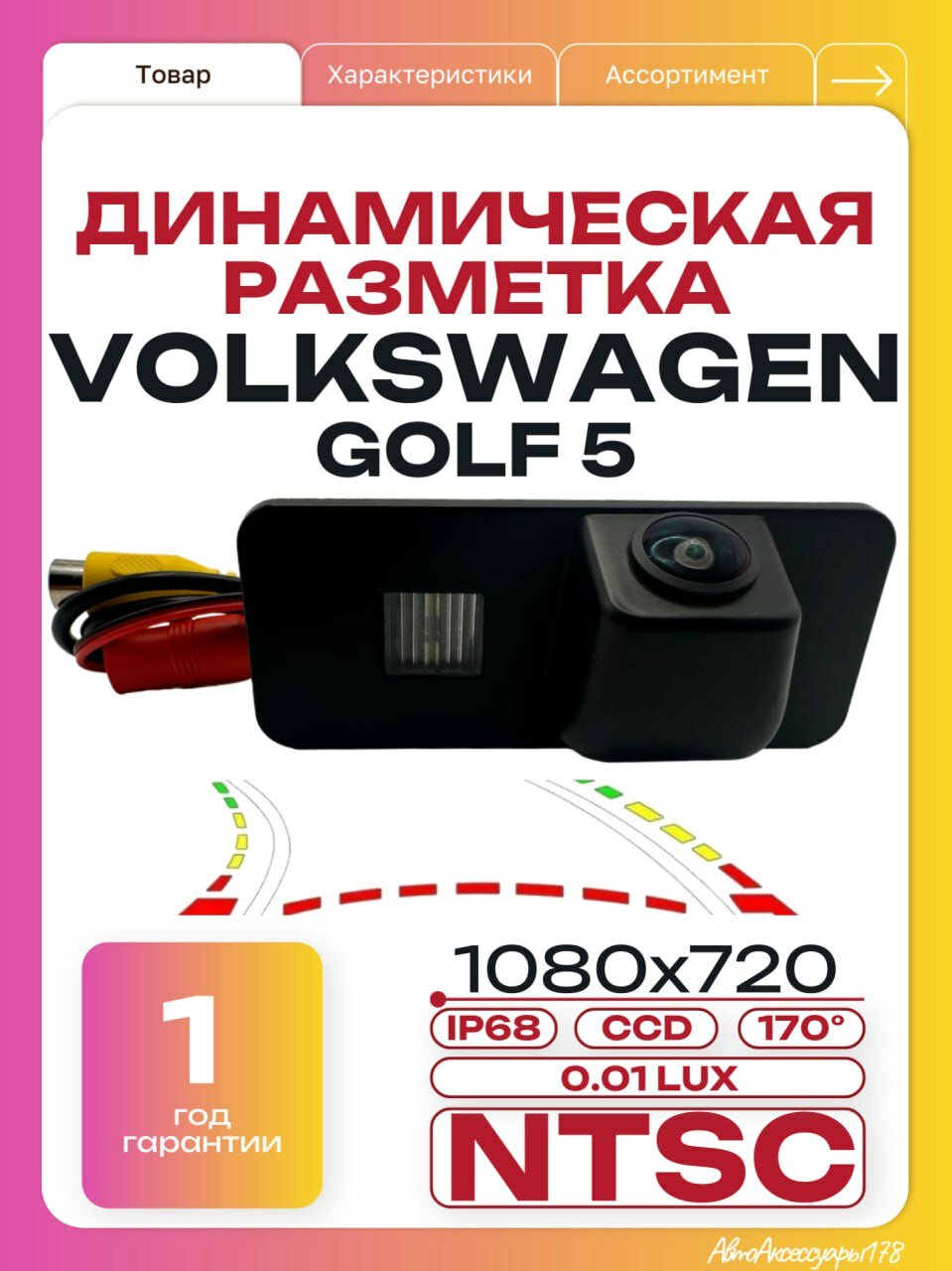 Камера заднего вида Фольксваген Гольф 5 (Динамическая разметка) Volkswagen Golf 5