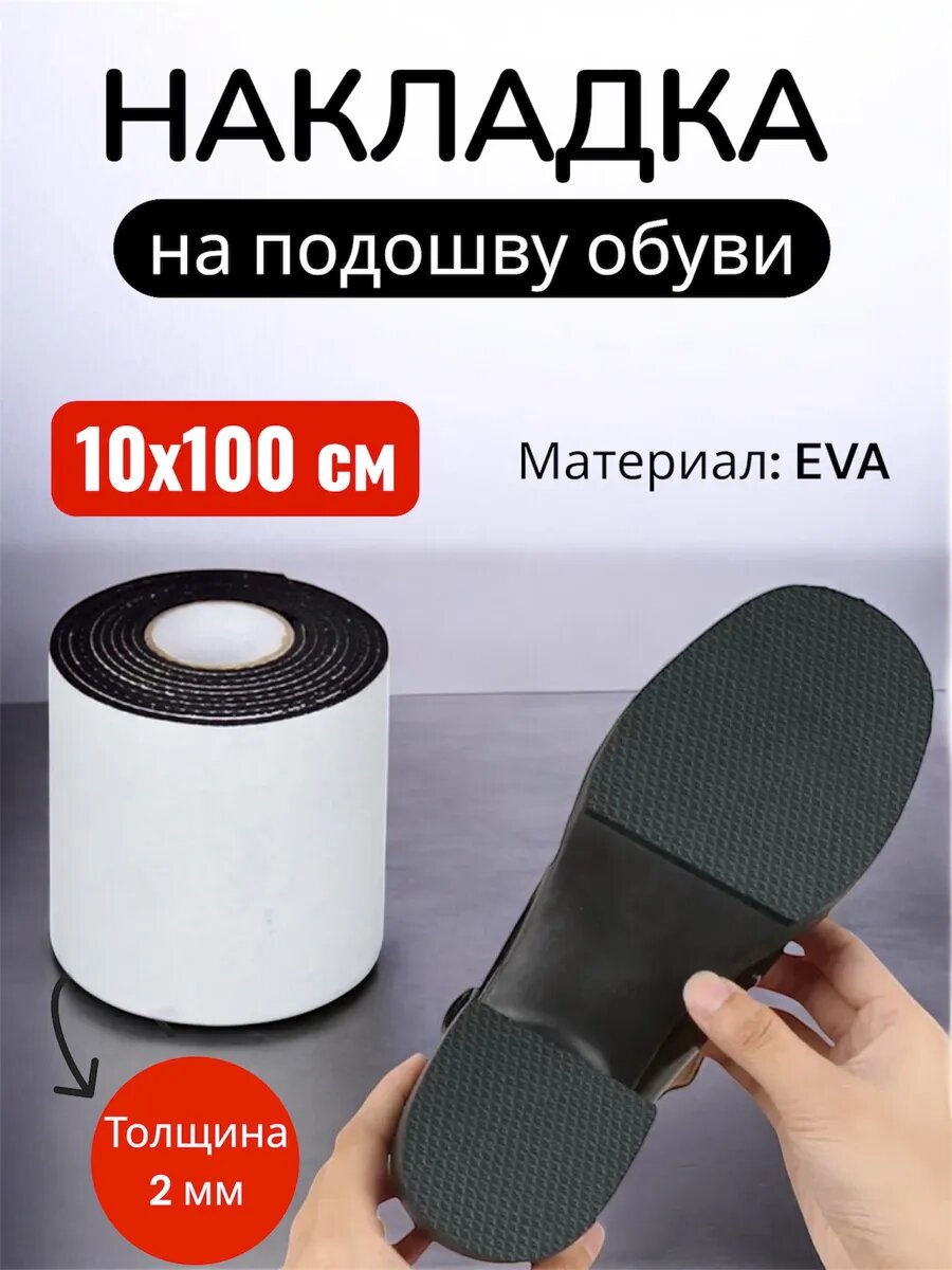Накладки противоскользящие на подошву обуви самоклеящиеся EVA