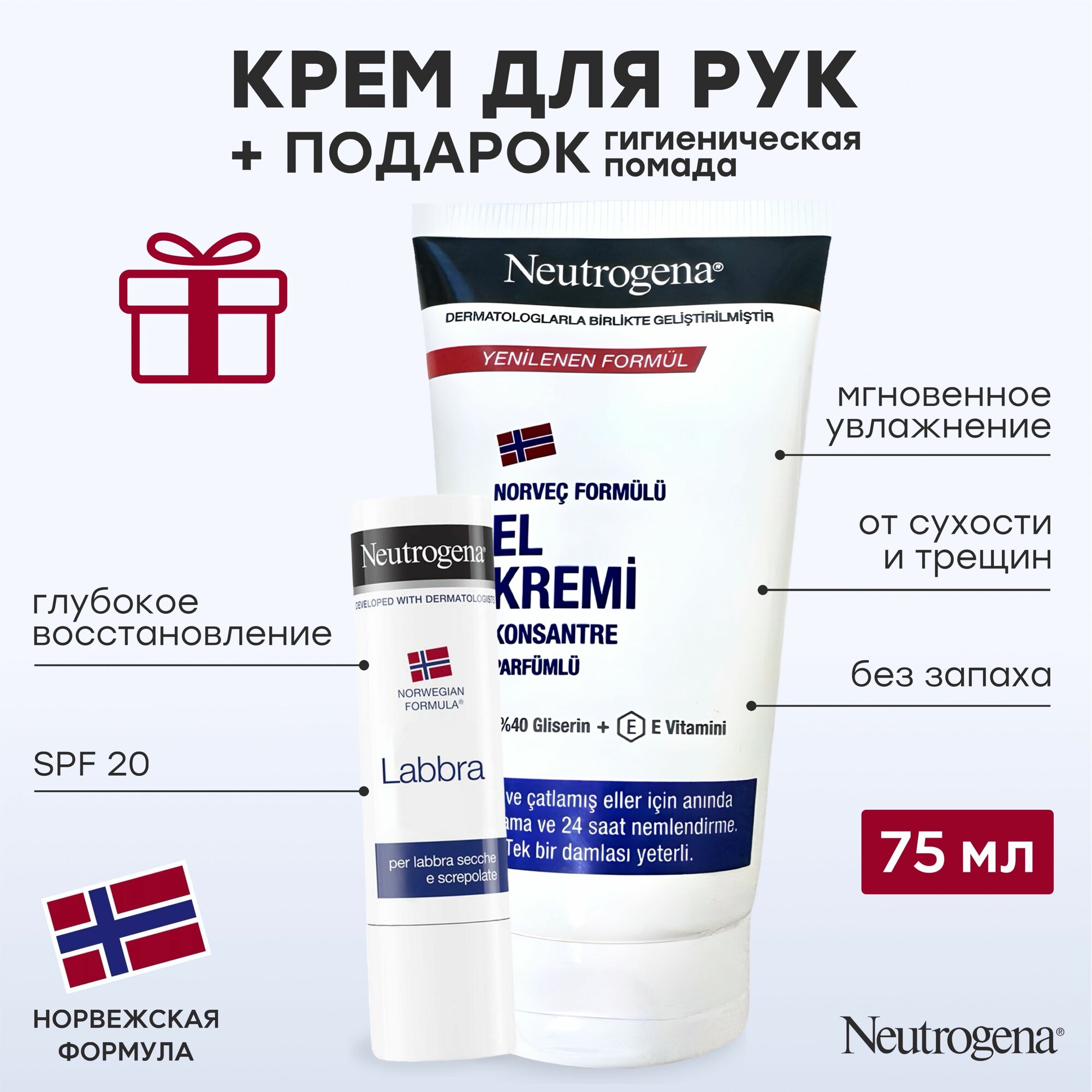 Парфюмированный крем для рук Neutrogena Norwegian Formula, 75 мл + Neutrogena Губная помада SPF20