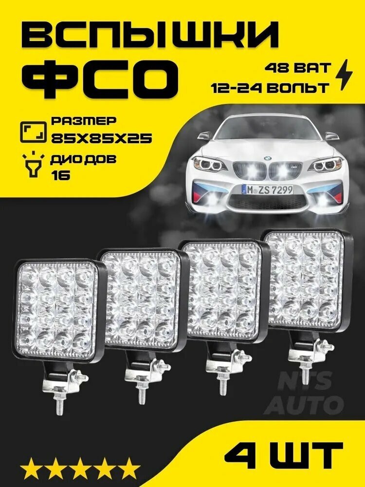 Фары автомобильные, Вспышки, 4 шт, арт. G0251_2