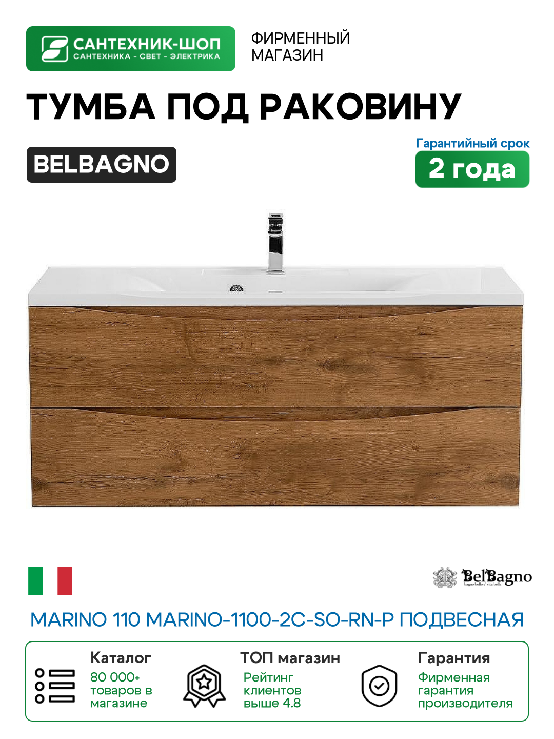 Тумба под раковину BelBagno Marino 110 MARINO-1100-2C-SO-RN-P подвесная Rovere Nature МДФ / ЛДСП