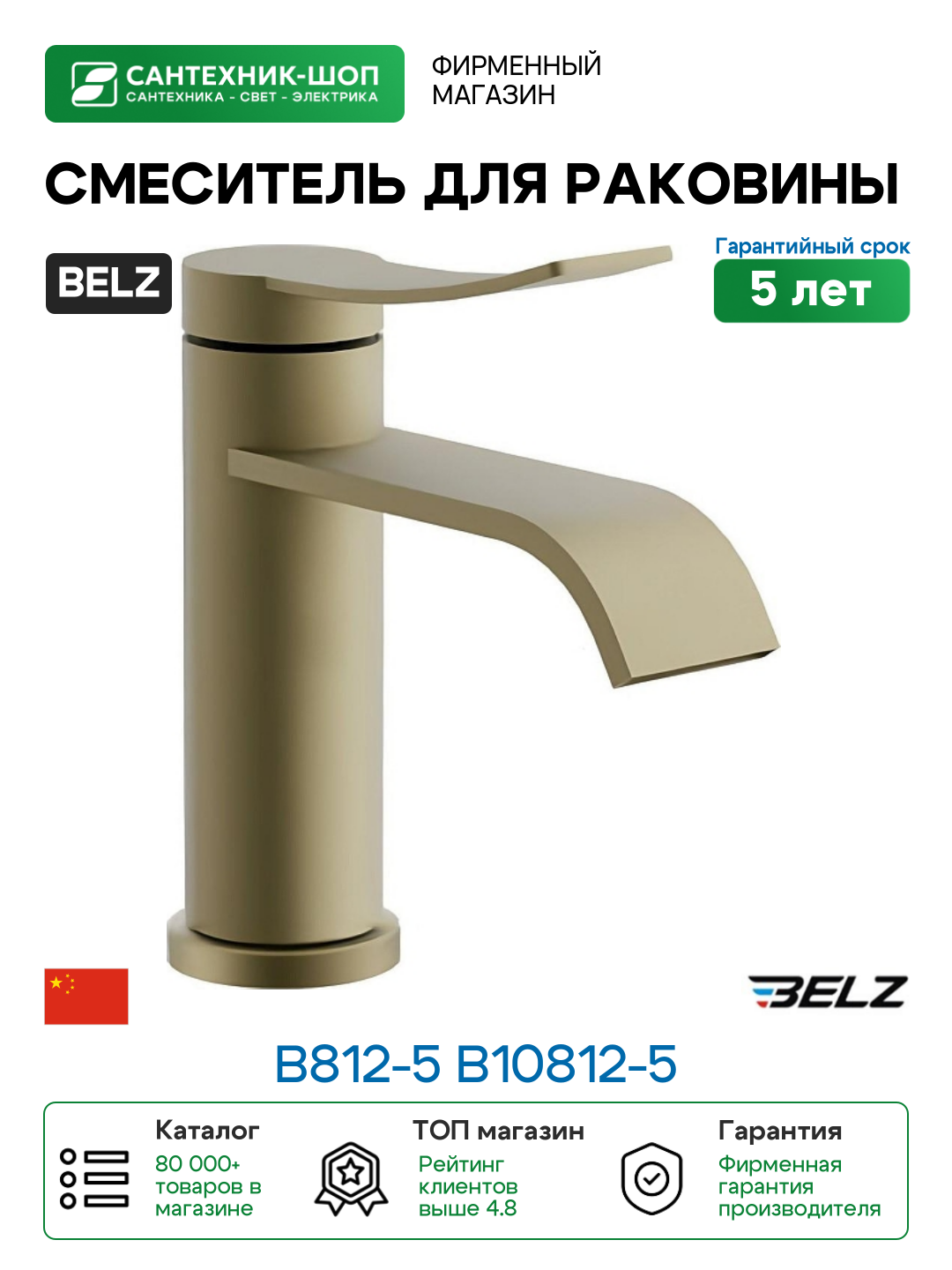 Смеситель для раковины Belz B812-5 B10812-5 цвет Брашированное золото