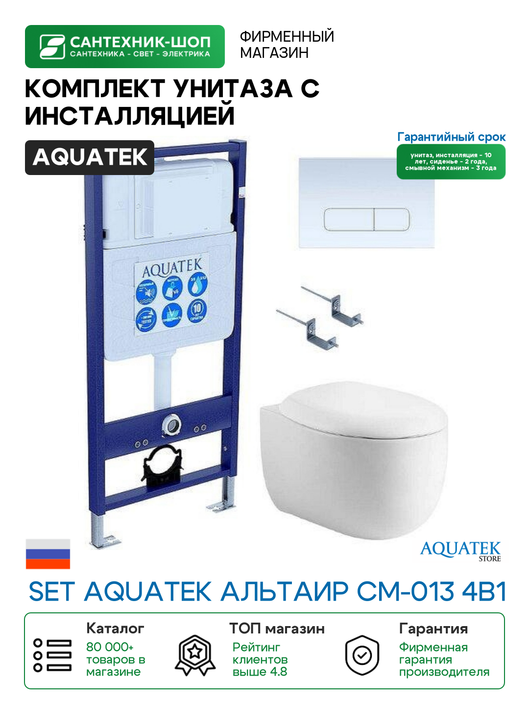 Комплект унитаза с инсталляцией Aquatek Set Aquatek Альтаир cm-013 4в1 с сиденьем Микролифт и Белой клавишей смыва фарфор подвесной