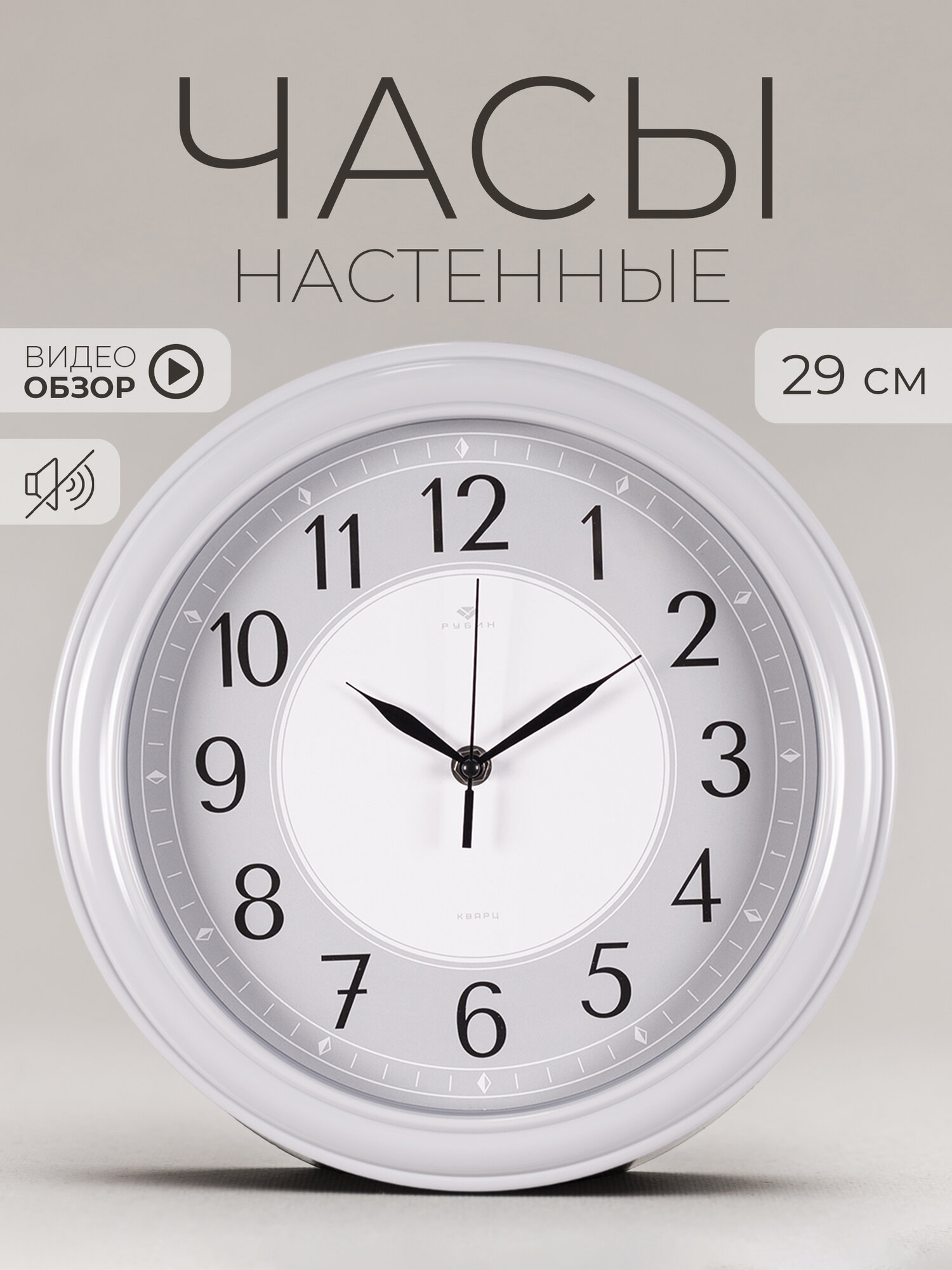 Интерьерные настенные круглые часы Рубин Классика классика с плавным ходом 29см бесшумные