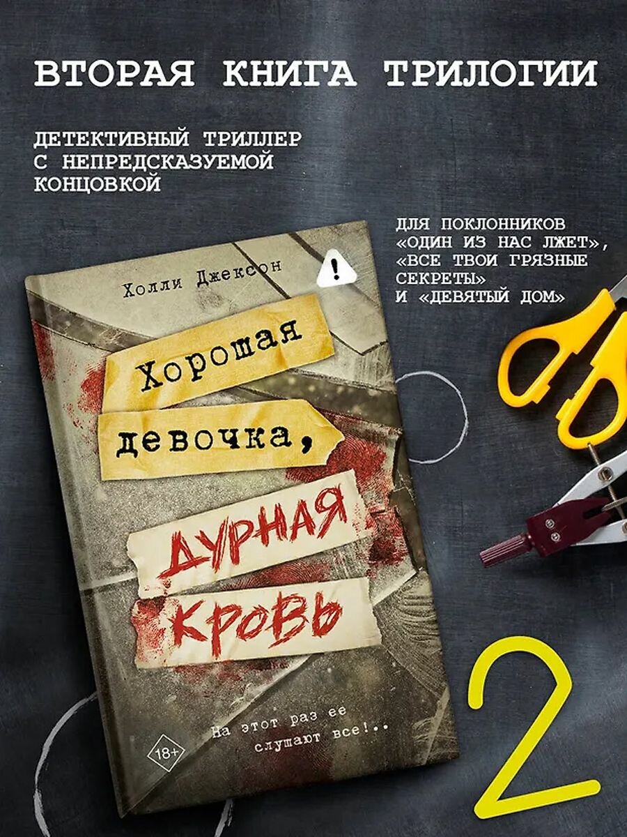Книга "Хорошая девочка, дурная кровь", Neoclassic, Джексон Х. 2024 г.