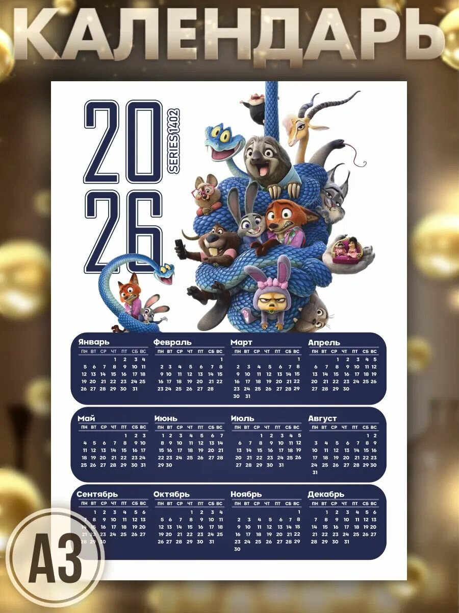 Календарь 2026 настенный Зверополис 2