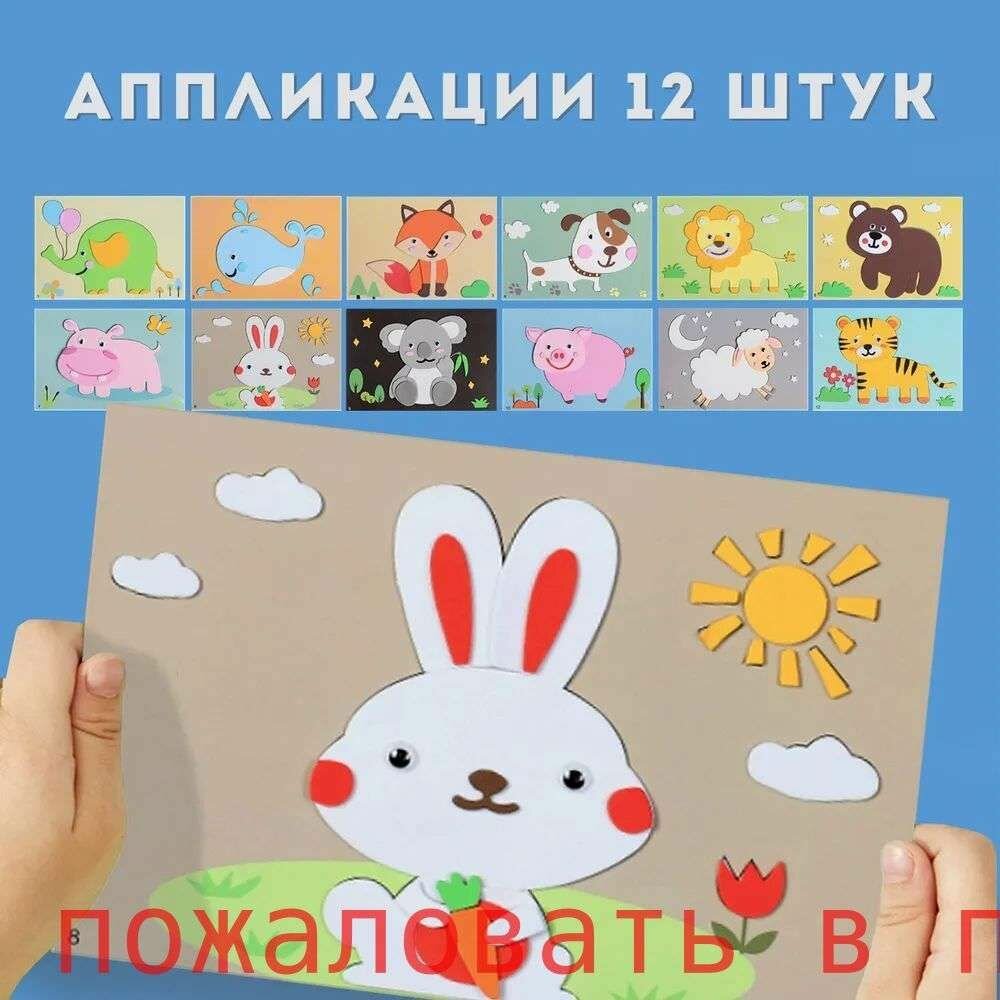 Набор для создания аппликаций 'Животные', 12 карточек 20×22 см — развивающий креативный набор для детей 3–6 лет