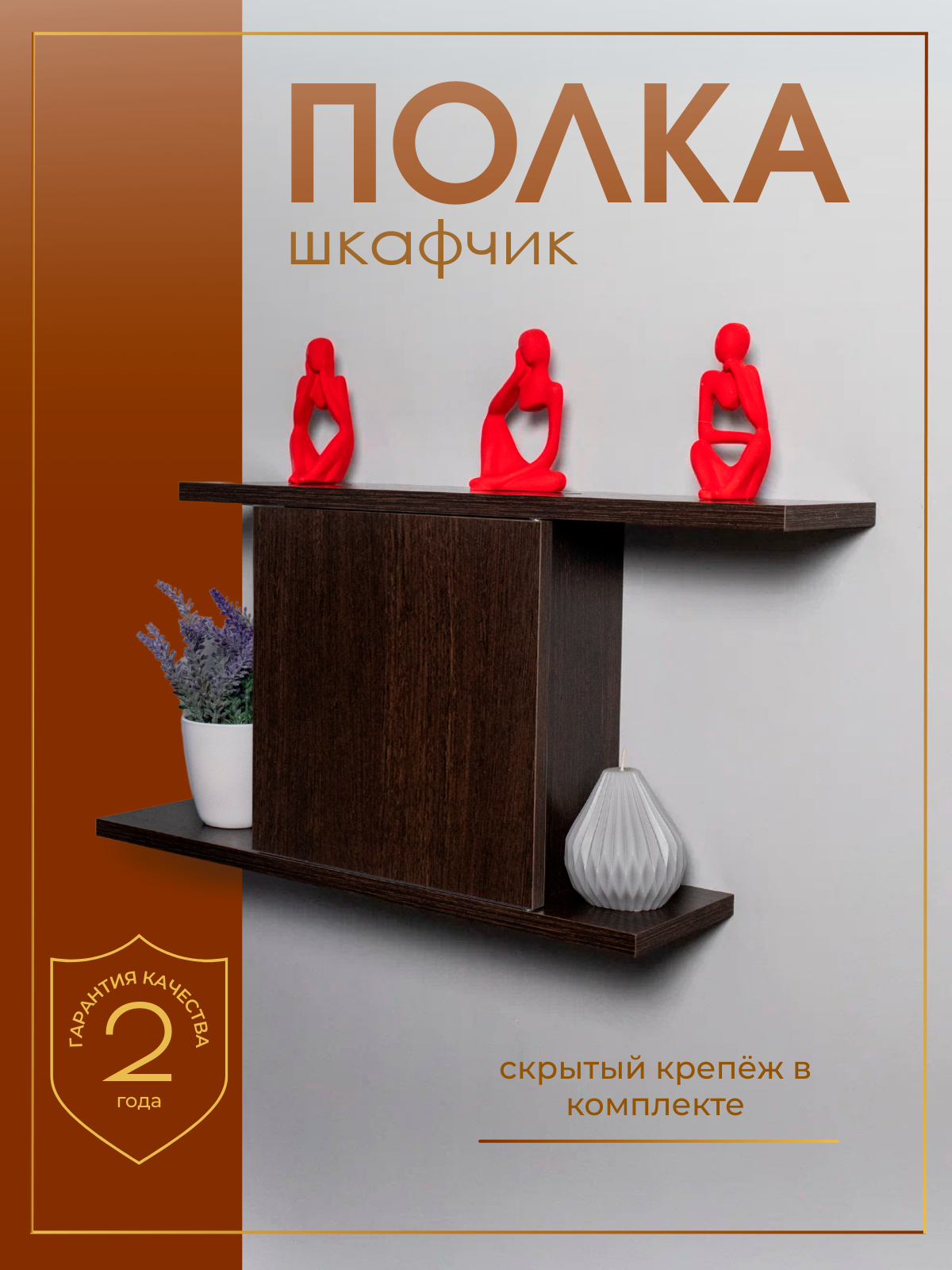 Полка-шкафчик настенная парящая скрытое крепление Венге/Венге