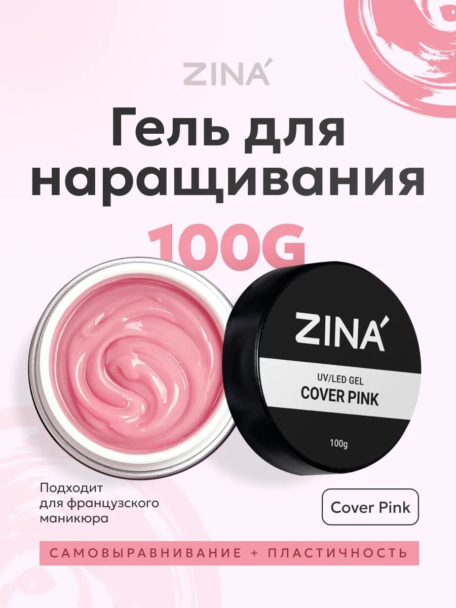Гель для наращивания ногтей ZINA, UV LED, самовыравнивающийся 100 г