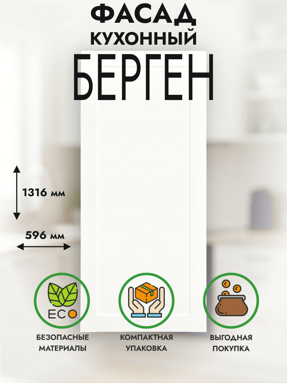 Фасад кухонный 60x132 см берген, белый премиум, для пенала, универсальный (левый/правый) под петли 35 мм