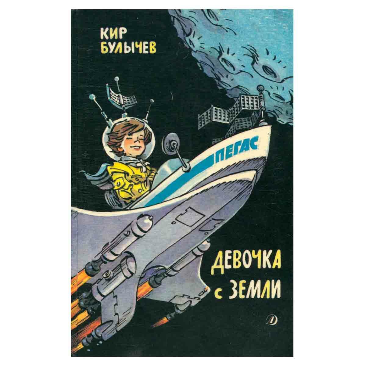Булычев К. "Девочка с Земли"