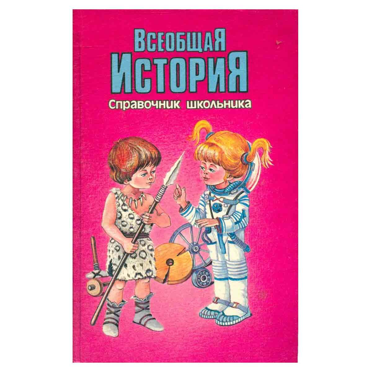 Долгова Г.П. "Справочник школьника. Всеобщая история. История древнего мира, средних веков, новое и новейшее время"