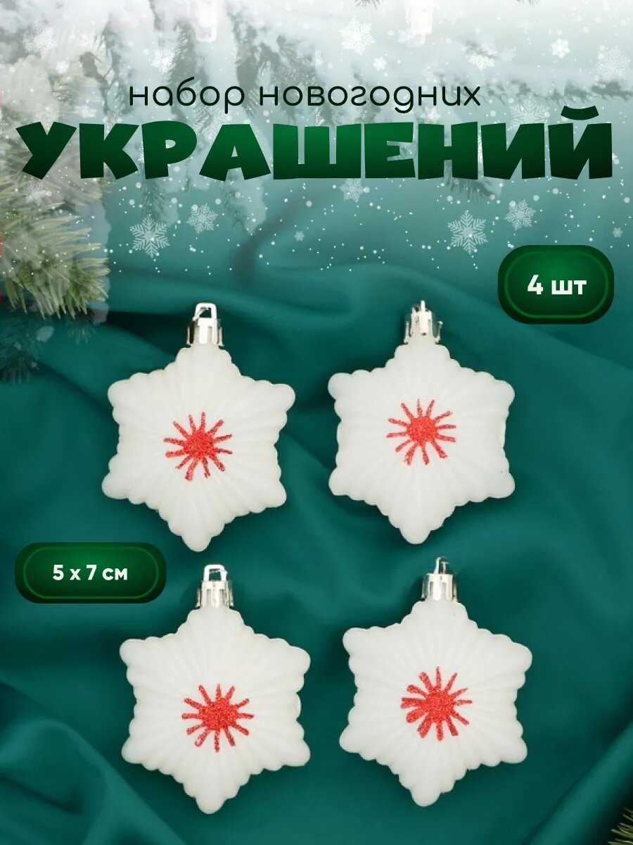 Ёлочные игрушки 4 шт. «Зимнее волшебство. Звезда праздничная» пластик, 5×7 см, белый