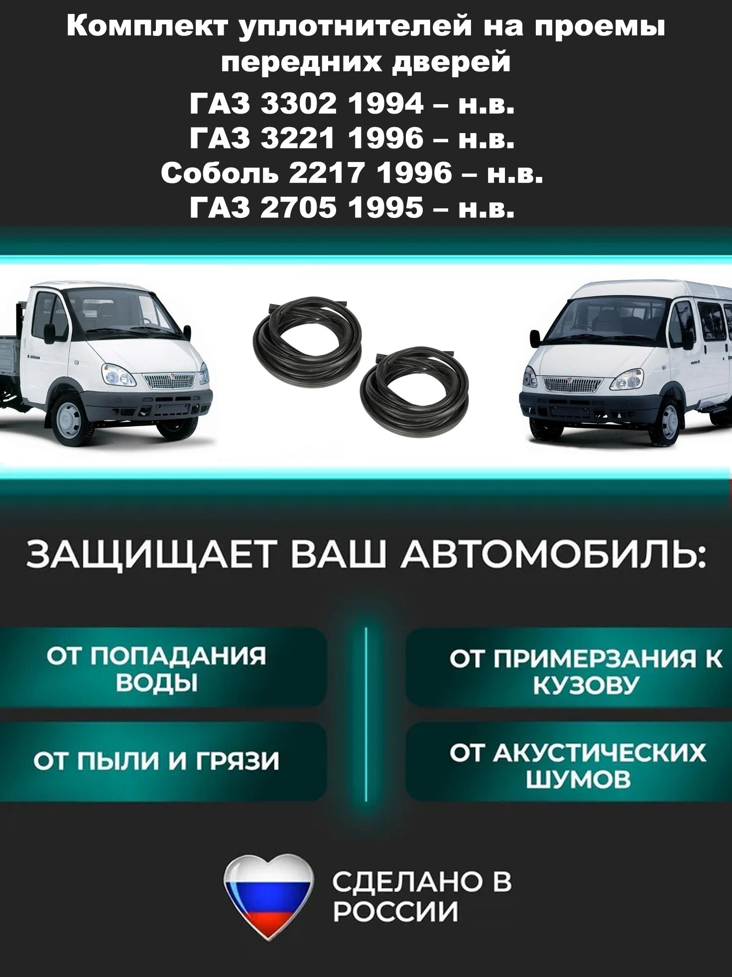 Комплект уплотнителей на проем передних дверей ГАЗ 3302, 3221, 2217, 2705, Кант проема дверей на ГАЗель 2 шт