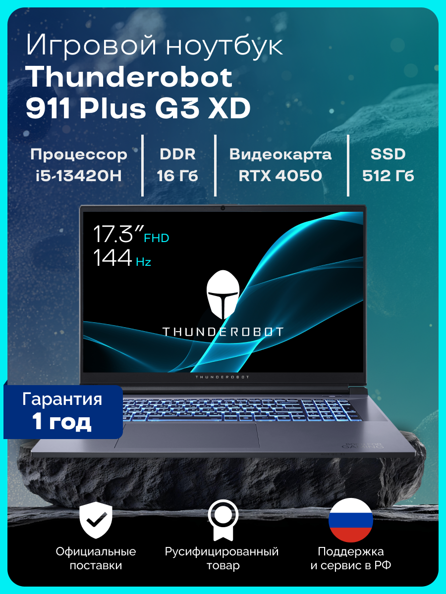 Игровой ноутбук Thunderobot 911 Plus G3 XD, диагональ 17,3", RTX 4050, SSD 512GB, без ОС