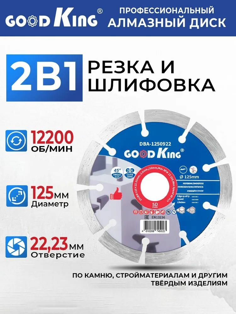 Диск алмазный отрезной, сегментный GOODKING, 125 22,23мм