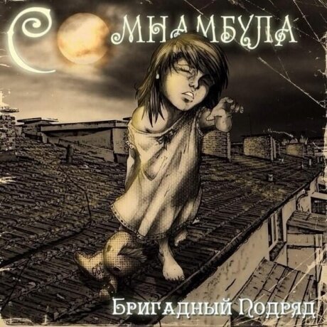 Бригадный подряд Сомнамбула (Виниловая пластинка)