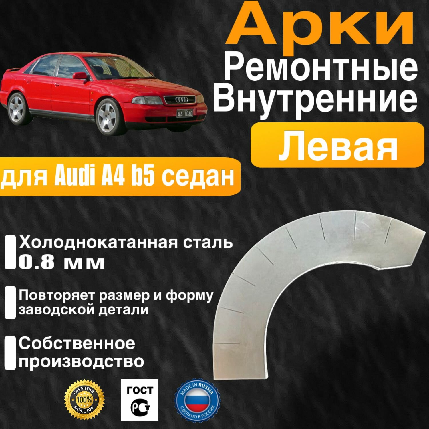 Внутренняя арка ремонтная задняя левая для автомобиля Audi A4 b5 sedan, b5 sedan rest, Ауди А4 б5 седан, седан рестайлинг, 1994-2001г, холоднокатанная сталь 0.8 мм