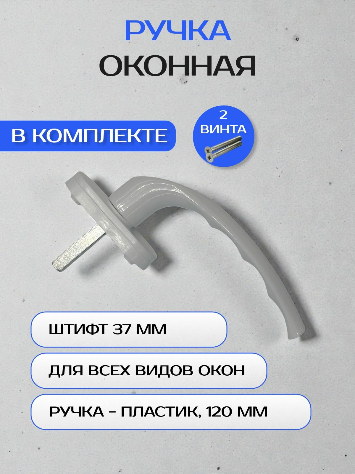 Ручка оконная, белая