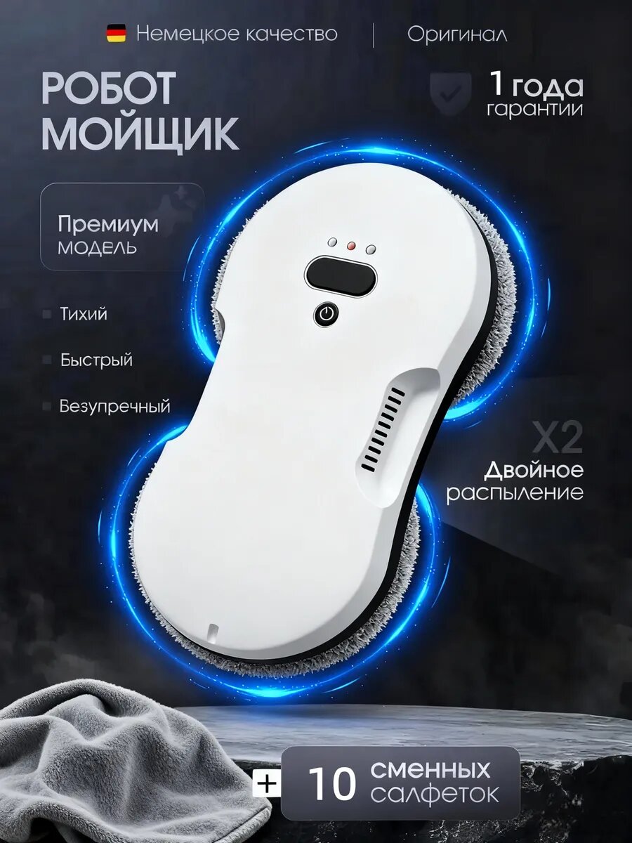 Робот мойщик окон с распылением