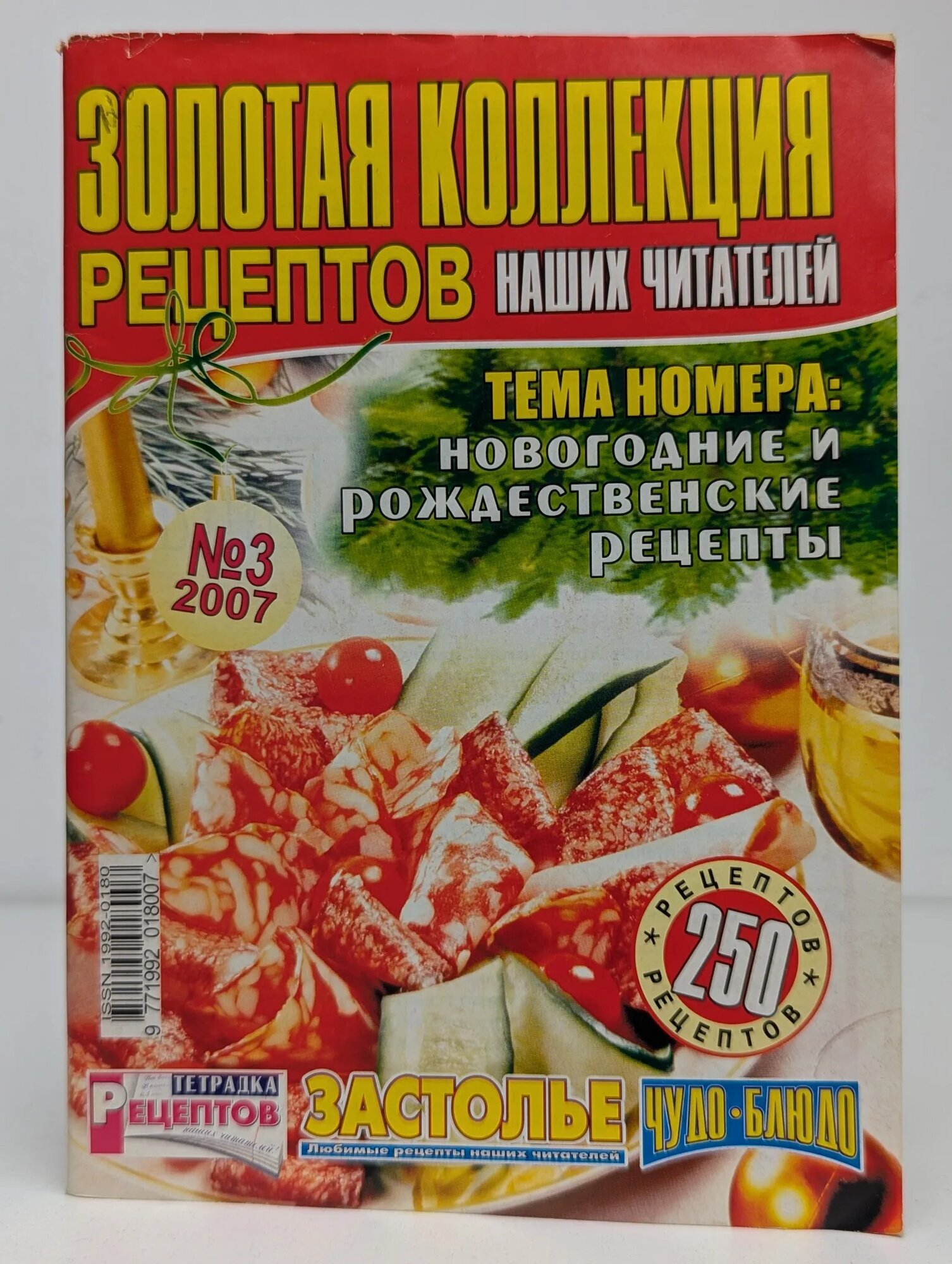 Золотая коллекция рецептов наших читателей №3, 2007 Сборник 2007