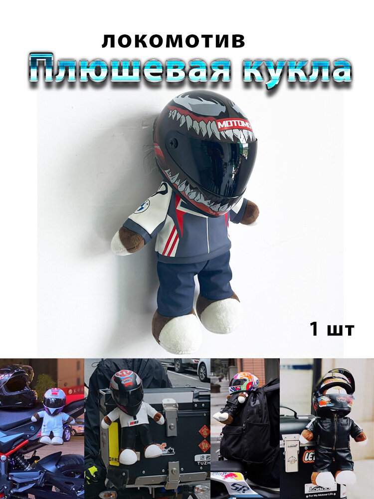 30 см Плюшевая игрушка с шлемом крутой украшение мотоцикла SQNKJ