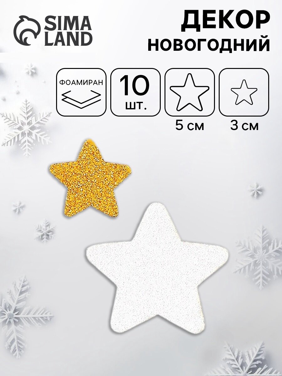 Декор "Звезда" цвет серебро, золото 2 размера, фоам глиттер 5 и 3 см, набор 10 шт