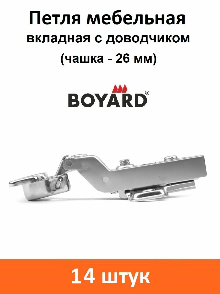 Петля мебельная Boyard mini вкладная с доводчиком чашка 26 мм - 14 шт