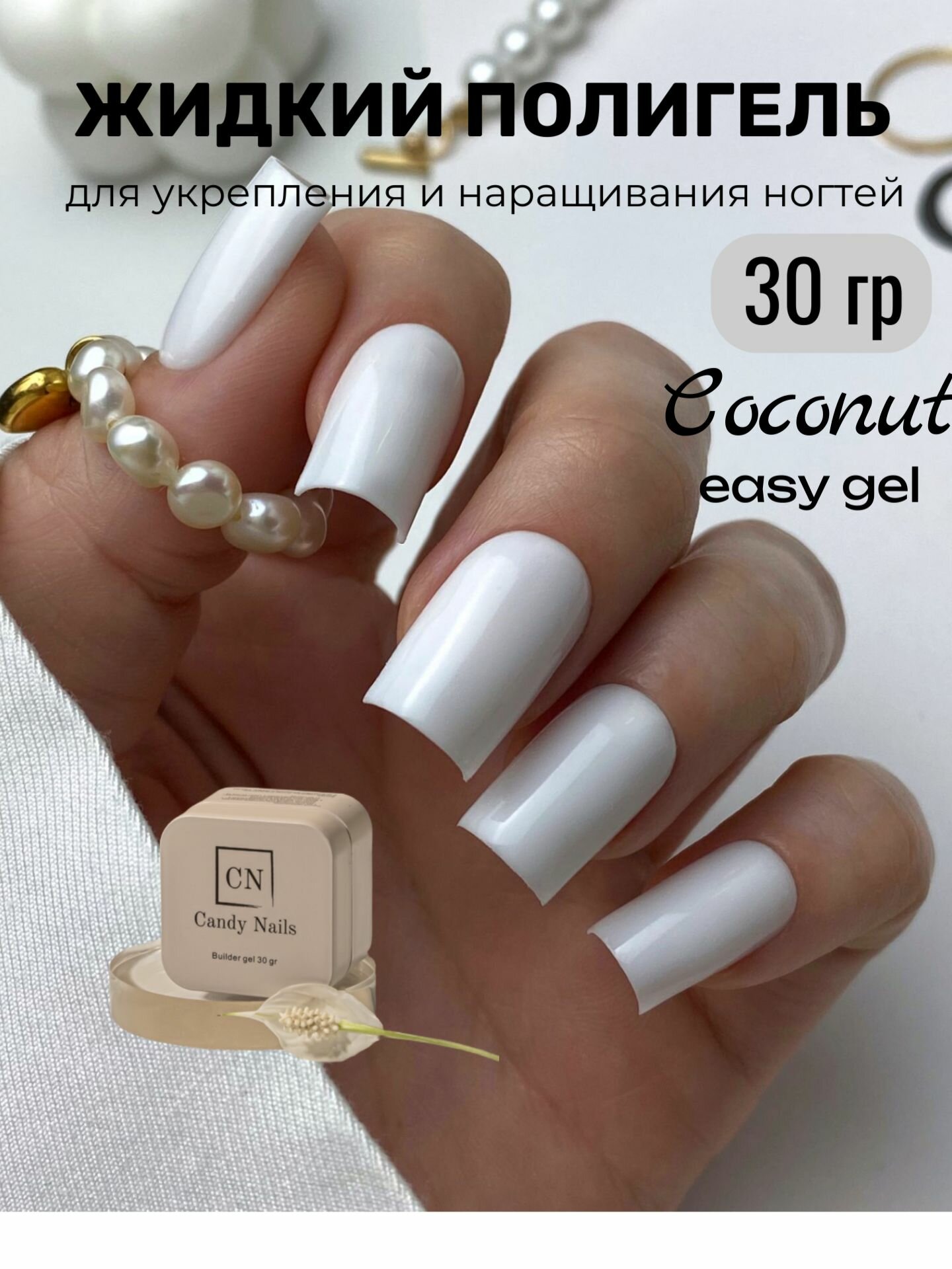 Candy Nails Coconut easy gel 30 гр, жидкий полигель
