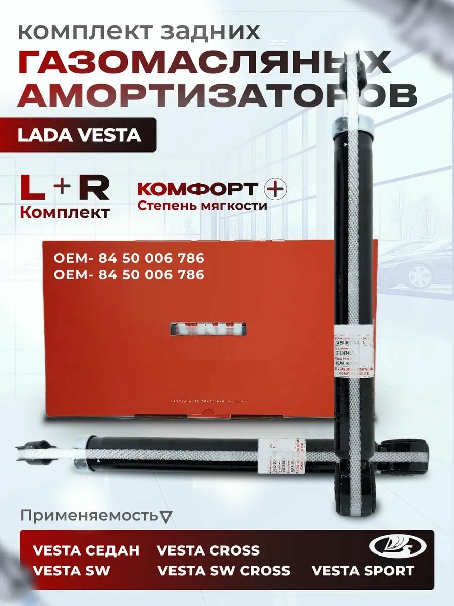 Амортизаторы G121434LR, задние, для Lada Vesta, газомасляные