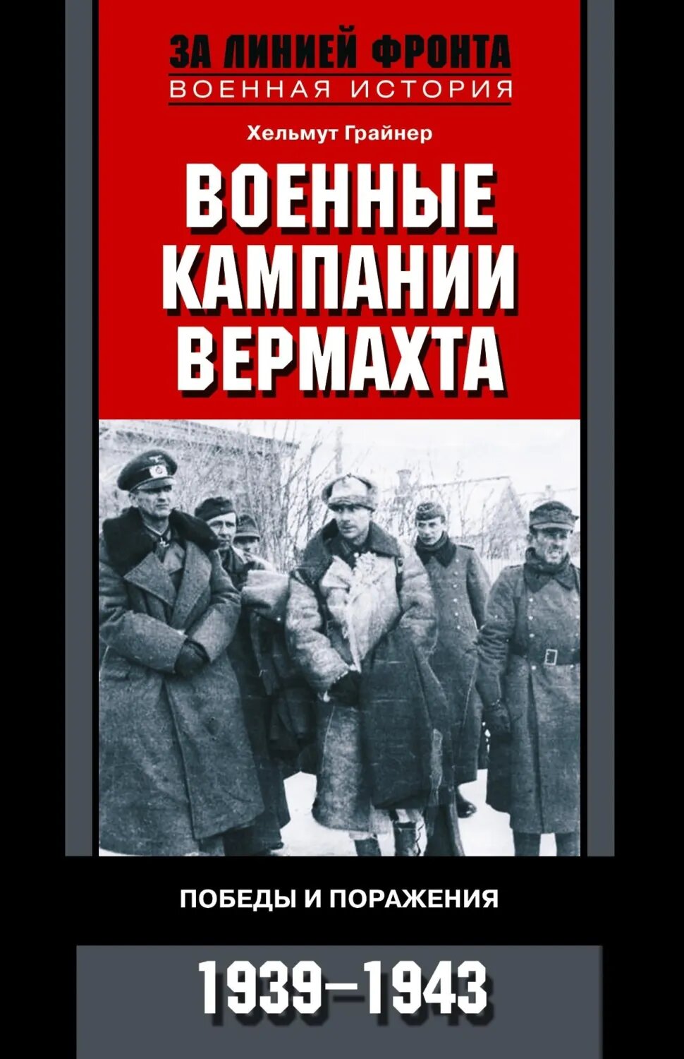 Военные кампании вермахта. Победы и поражения. 1939-1943 [Цифровая книга]