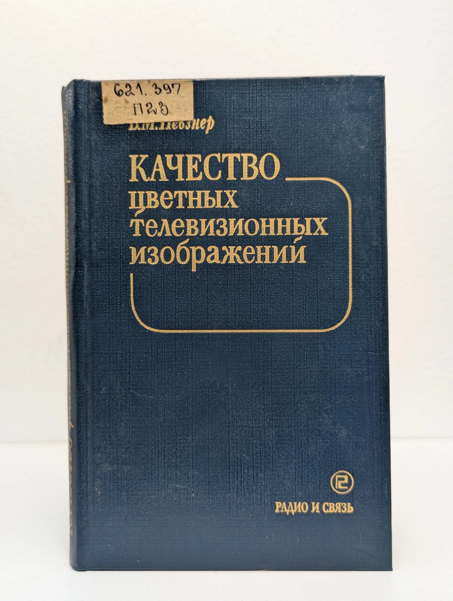 Качество цветных телевизионных изображений Певзнер Борис Моисеевич 1988