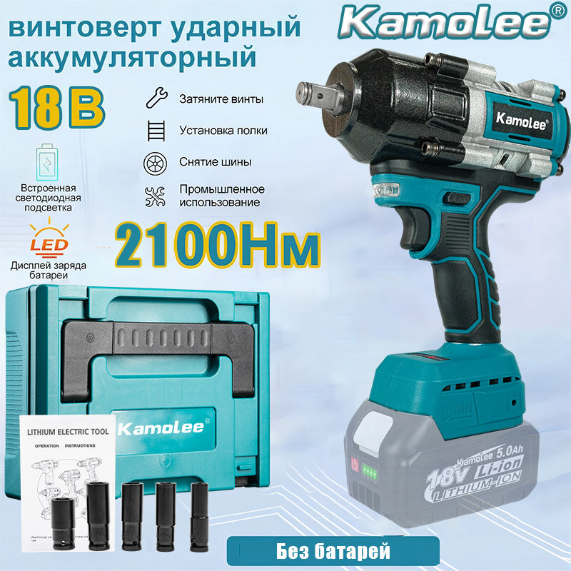 Kamolee DTW800 "1/2" дюйма Бесщеточный электрический ударный гайковерт, крутящий момент 2100 Н. м, включает пять ударных головок, упакован в пластиковый ящик для инструментов (без батареек)