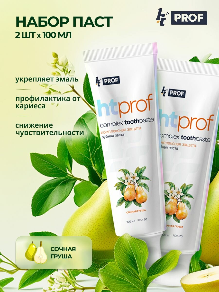 Набор зубных паст HTPROF, вкус груши, 2 шт по 100 мл, для чувствительных зубов, укрепление эмали, для взрослых и детей